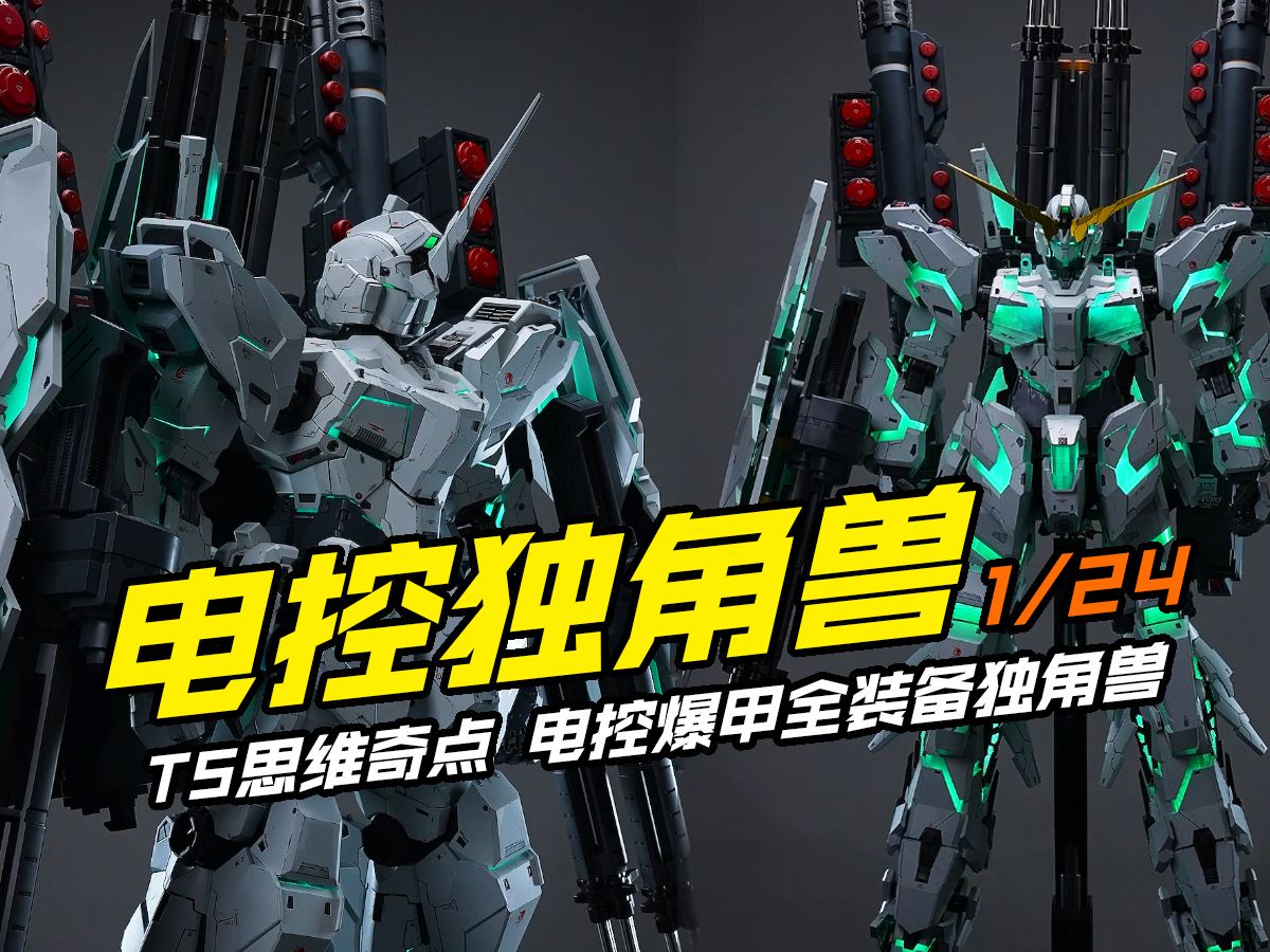 【电控爆甲 全装备独角兽 1/24比例 】 TS思维奇点出品
