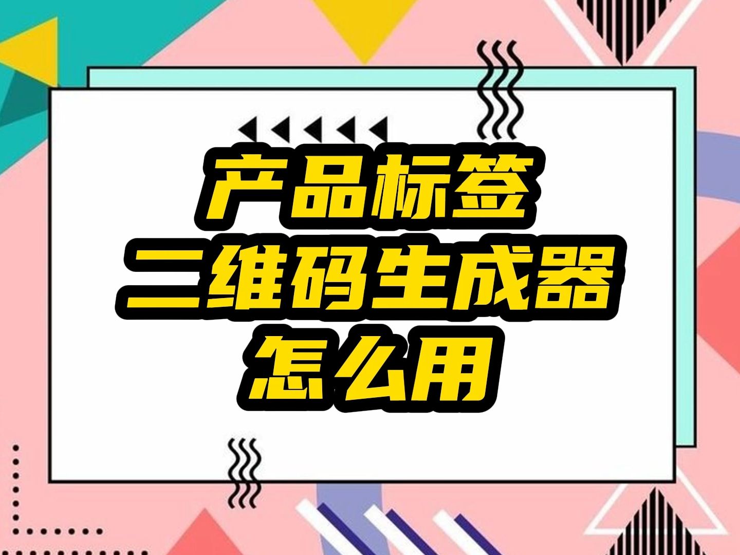 产品标签二维码生成器使用方法