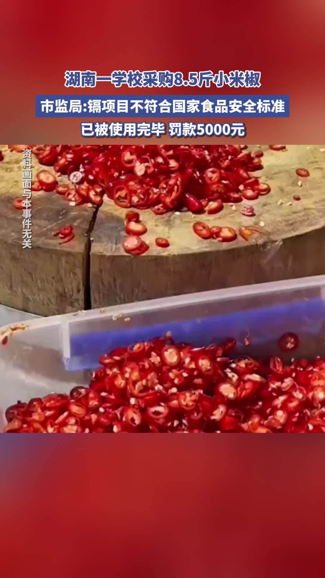 学校采购8.5斤小米椒,市监局:镉项目不符合国家食品安全标准