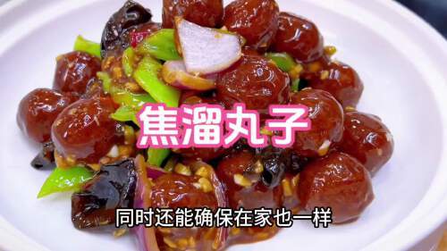 酒店家常菜版焦溜丸子在黄金比例的加持下在家制作稳定又好吃