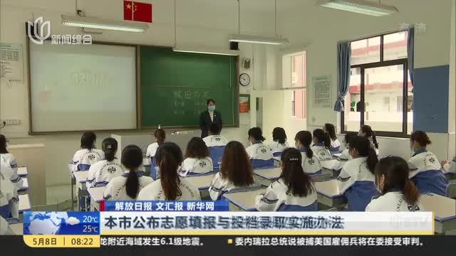 本市公布志愿填报与投档录取实施办法