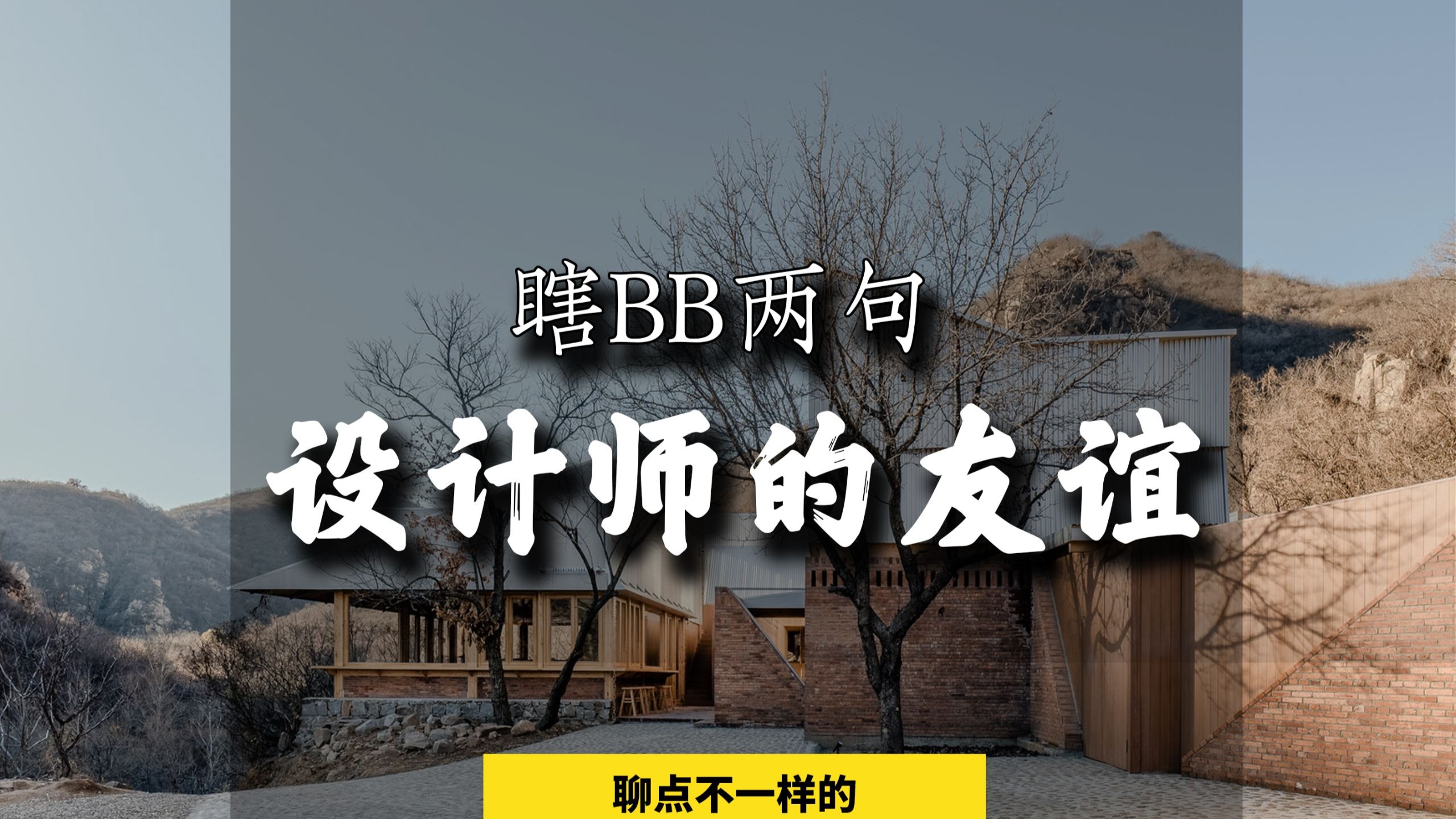 设计师的友谊丨室内设计丨装修丨经验分享丨设计行业的现象观察丨...