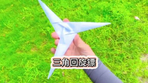 1分钟制作史上最强三角回旋镖,折法简单、整体厚实、结构紧凑,全程纯...