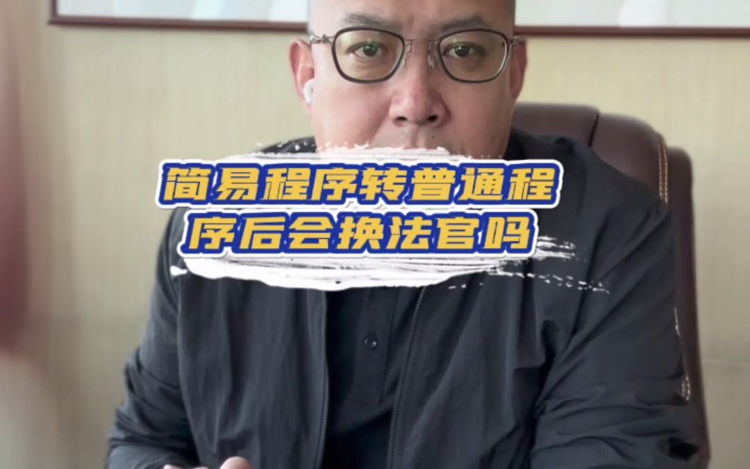 简易程序转普通程序后会换法官吗?
