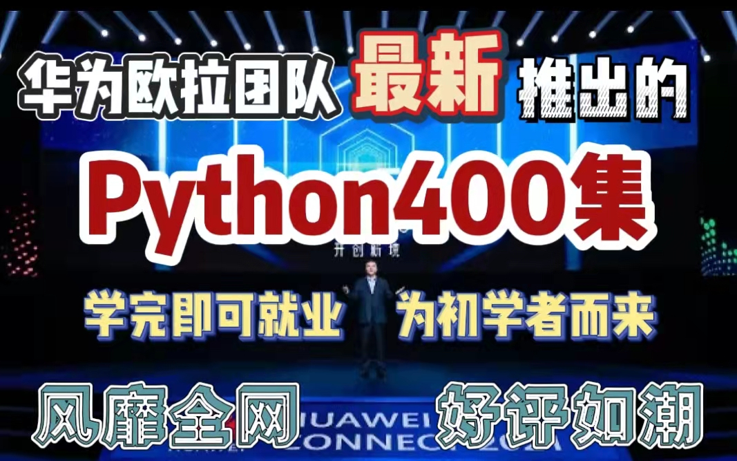 华为欧拉最新推出的Python全套保姆级教程(共四季),学完即可就业!学...