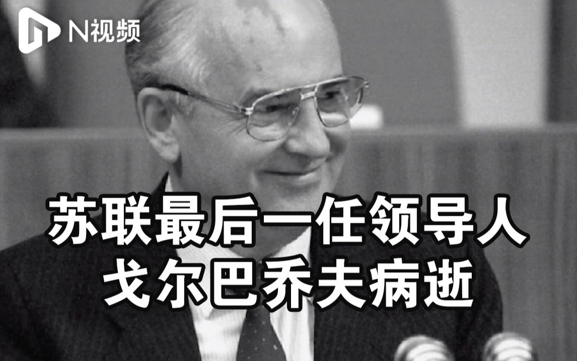 苏联最后一任领导人戈尔巴乔夫病逝,终年91岁