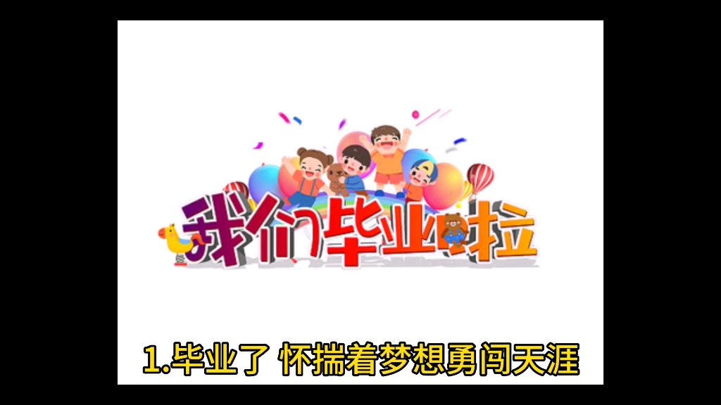 那些令人难忘的毕业赠言