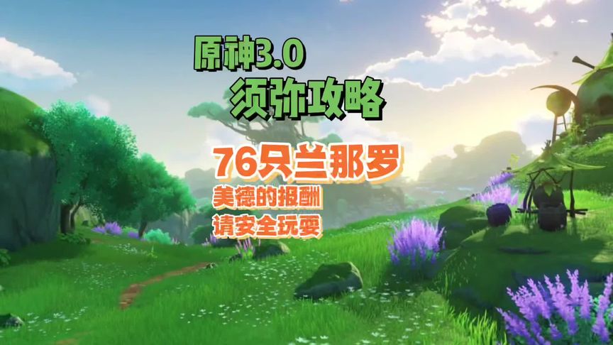 关于最后3个宝箱无法打开 森林中的兰那罗 76个点位 原神3