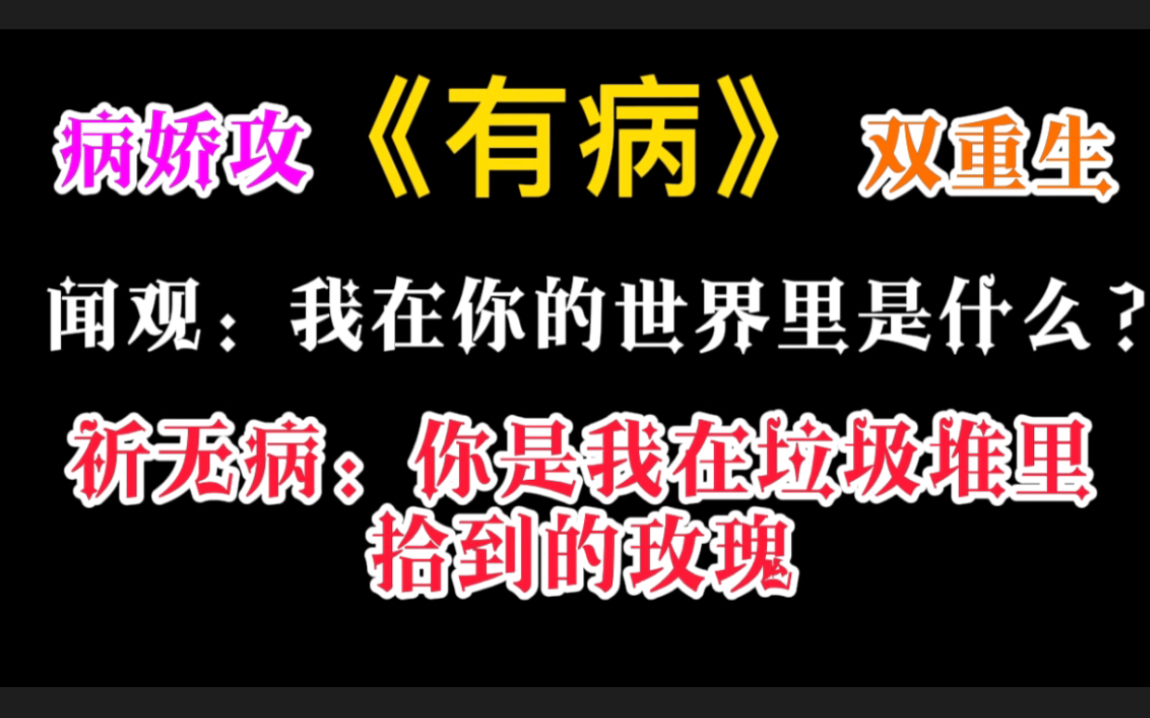 《原耽—病娇文》双重生!病娇攻～野狗受!不择手段让你复活!啊啊啊啊...