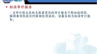 第三节 审计报告的基本类型及其编制