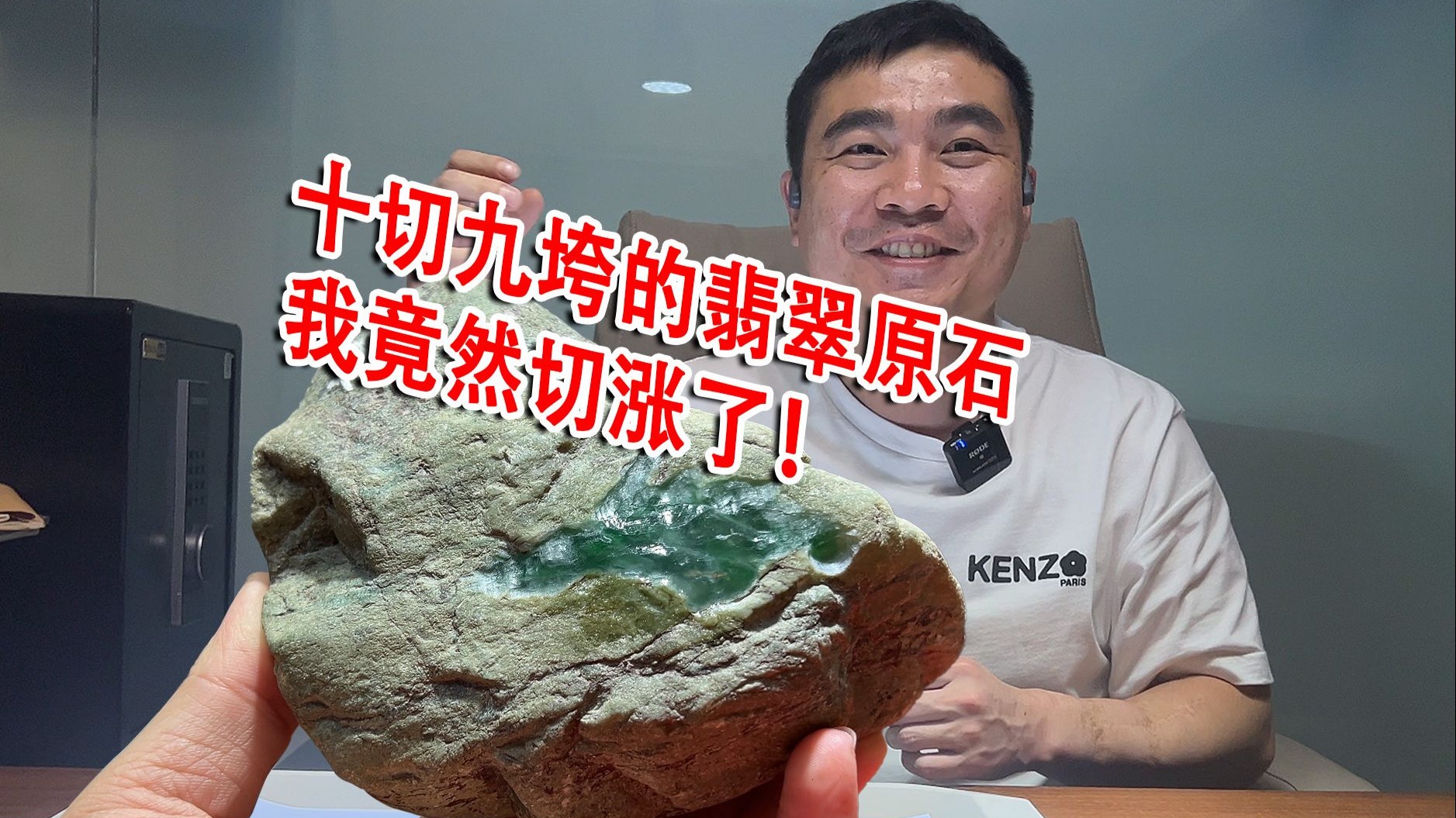 十切九垮的翡翠原石,我竟然切涨了!