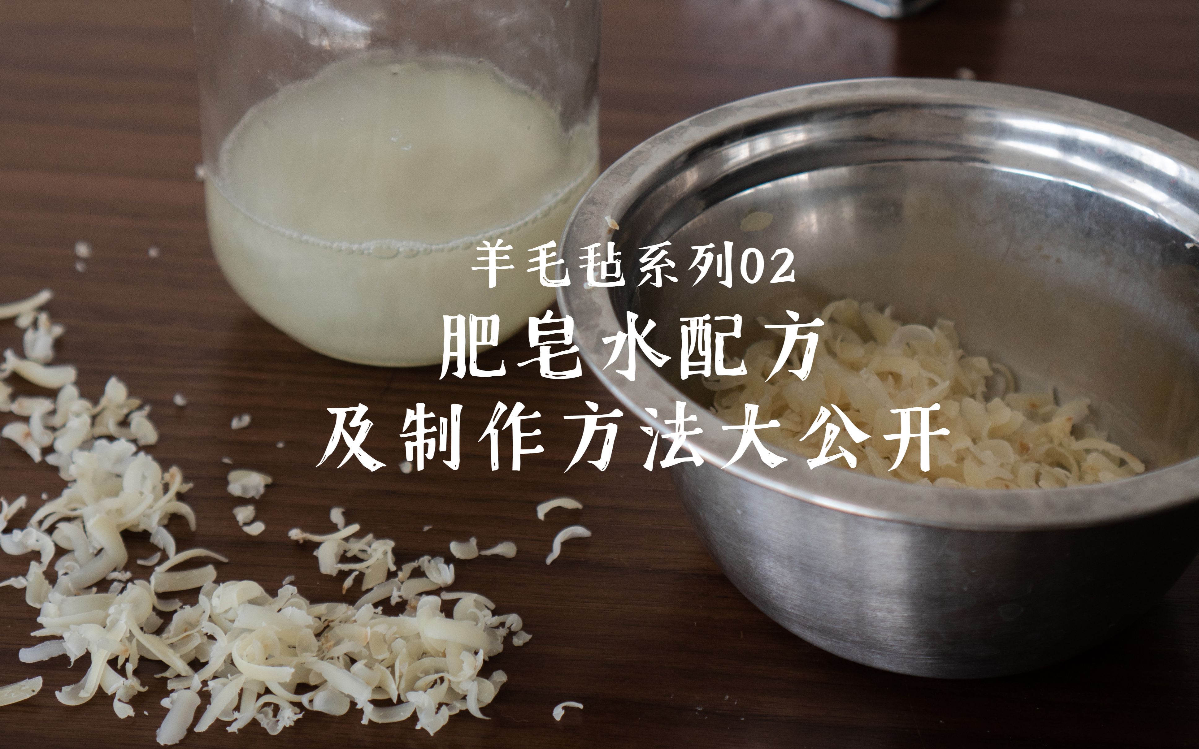 羊毛毡系列 | 湿毡肥皂水配方及制作教程