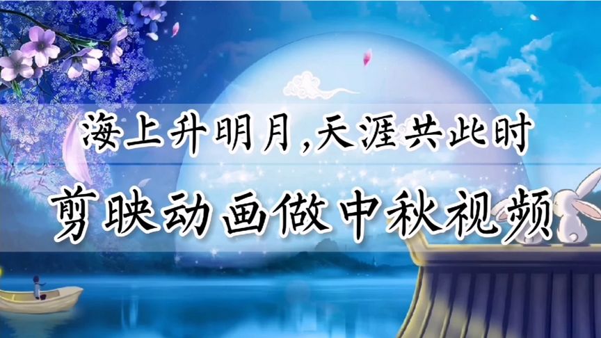 剪映动画做中秋视频,用剪映动画功能给视频或图片添加动画效果