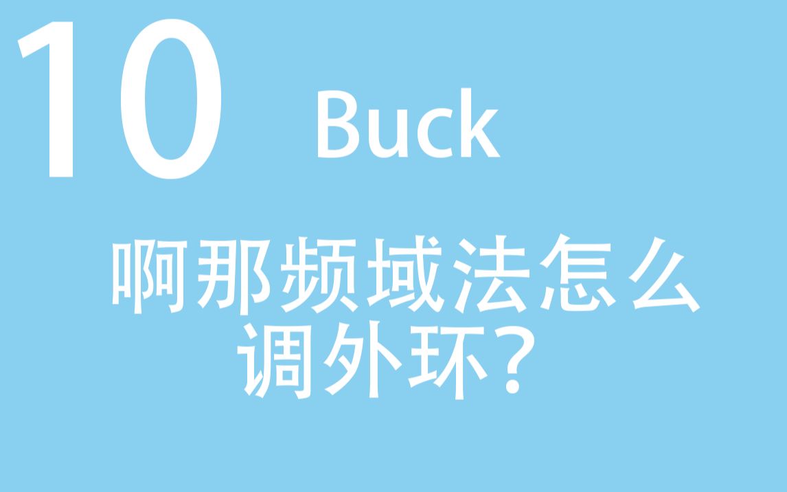 【助力电气毕设10】频域法求解电压外环PI参数!(以Matlab Simulink ...