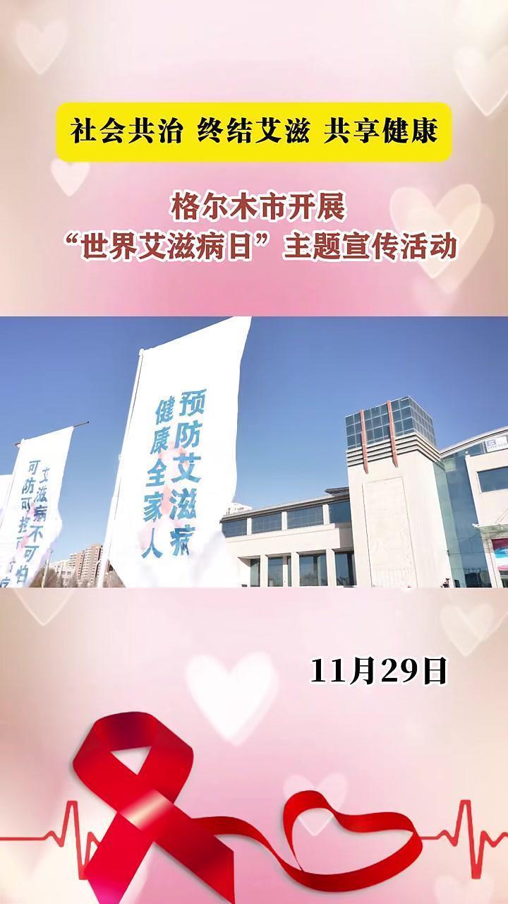 #格尔木开展#世界艾滋病日主题宣传活动