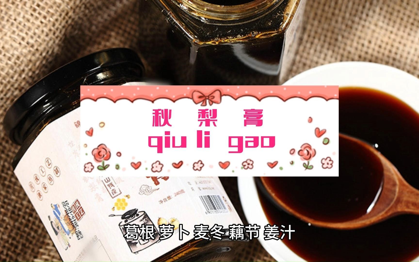 秋梨膏:润肺止咳、生津利咽,美容养颜