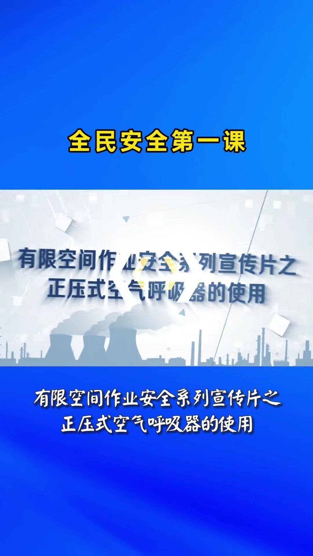 #应急科普正压式空气呼吸器的使用#安全生产#全民安全第一课(素材...