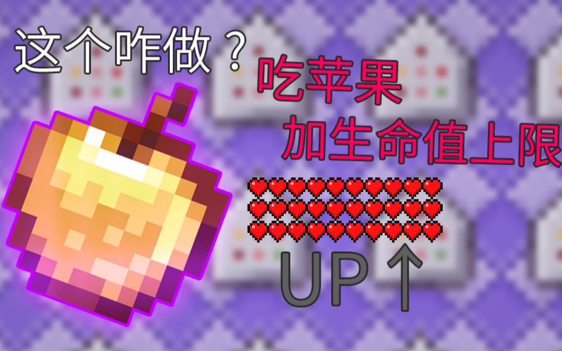 [这个咋做]吃附魔金屁股加血量上限-记分板相关-我的世界指令