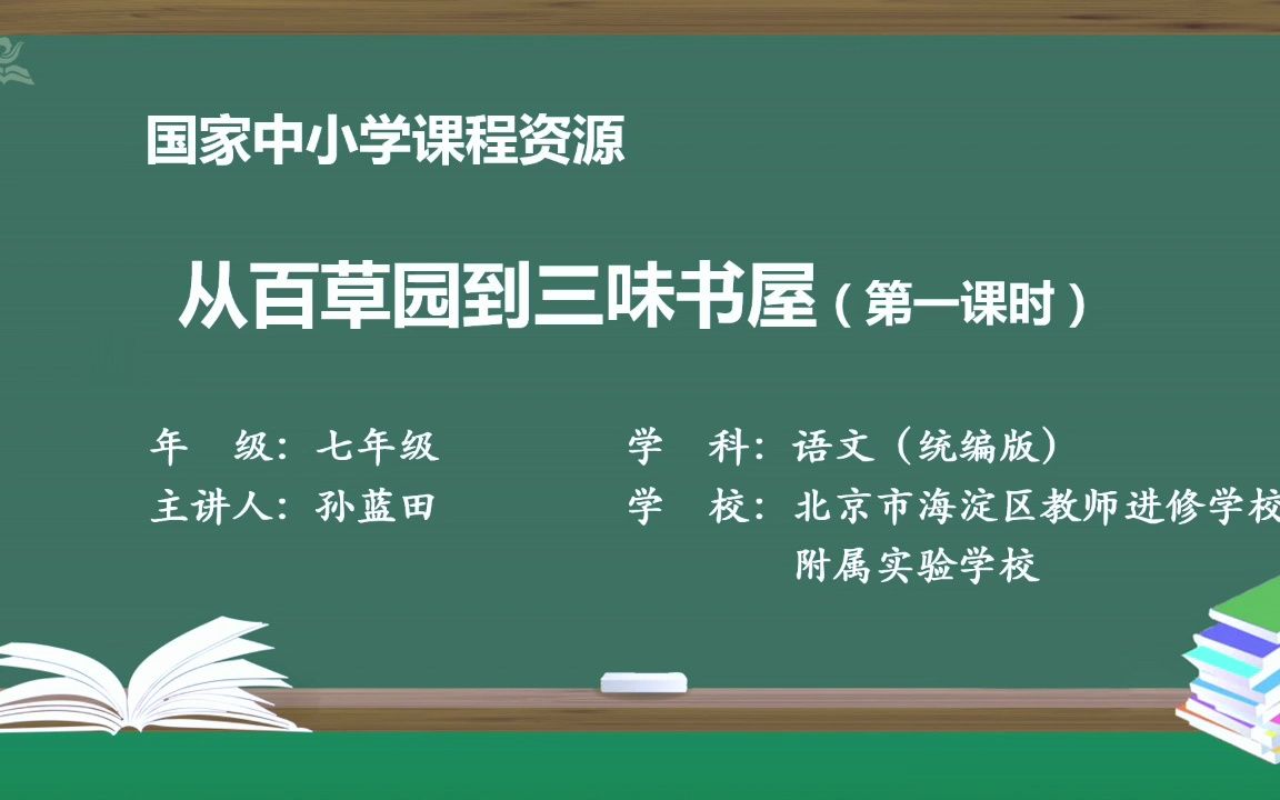 《从百草园到三味书屋》七年级语文上册 示范课 精品课 公开课 课堂实录