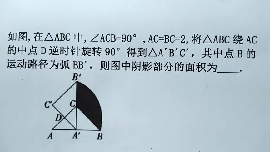 九年级数学:等腰直角三角形,旋转90°,怎么求阴影部分的面积?