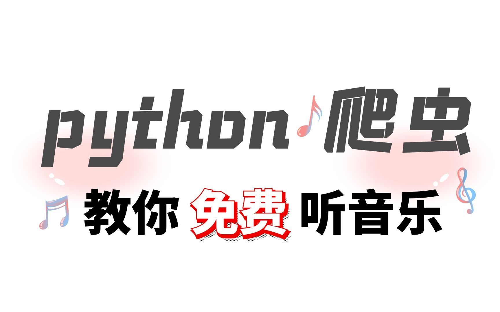 【python爬虫】想听音乐,又觉得充钱太浪费,教你如何免费听