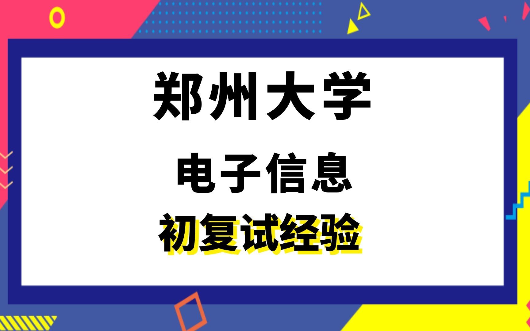 【司硕教育】郑州大学电子信息控制工程考研初试复试经验|953自动...