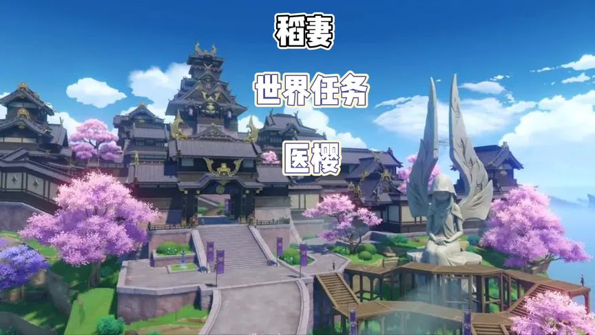 原神稻妻 世界任务 医樱#原神 #原神攻略