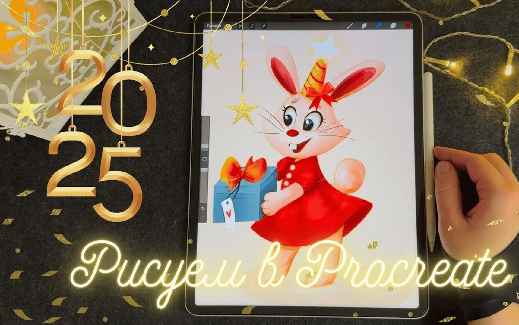 【Procreate】新手级教程 手把手一步步教你绘制这幅新年小兔子插画 ...