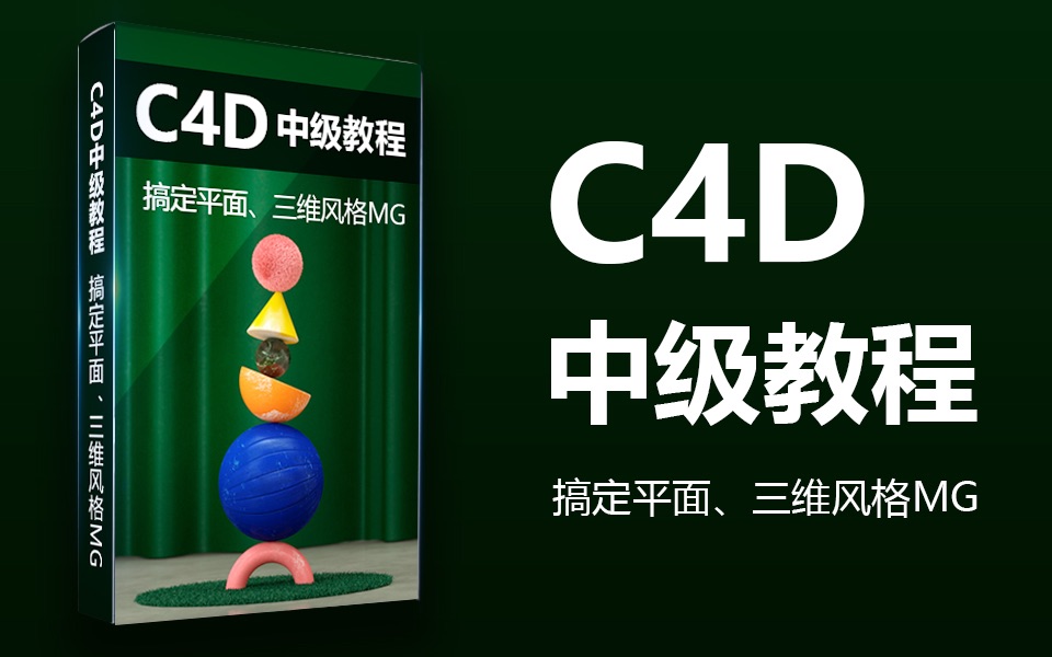 【C4D教程】(5节试看)C4D基础中级教程,封神之路必看视频课程,全...