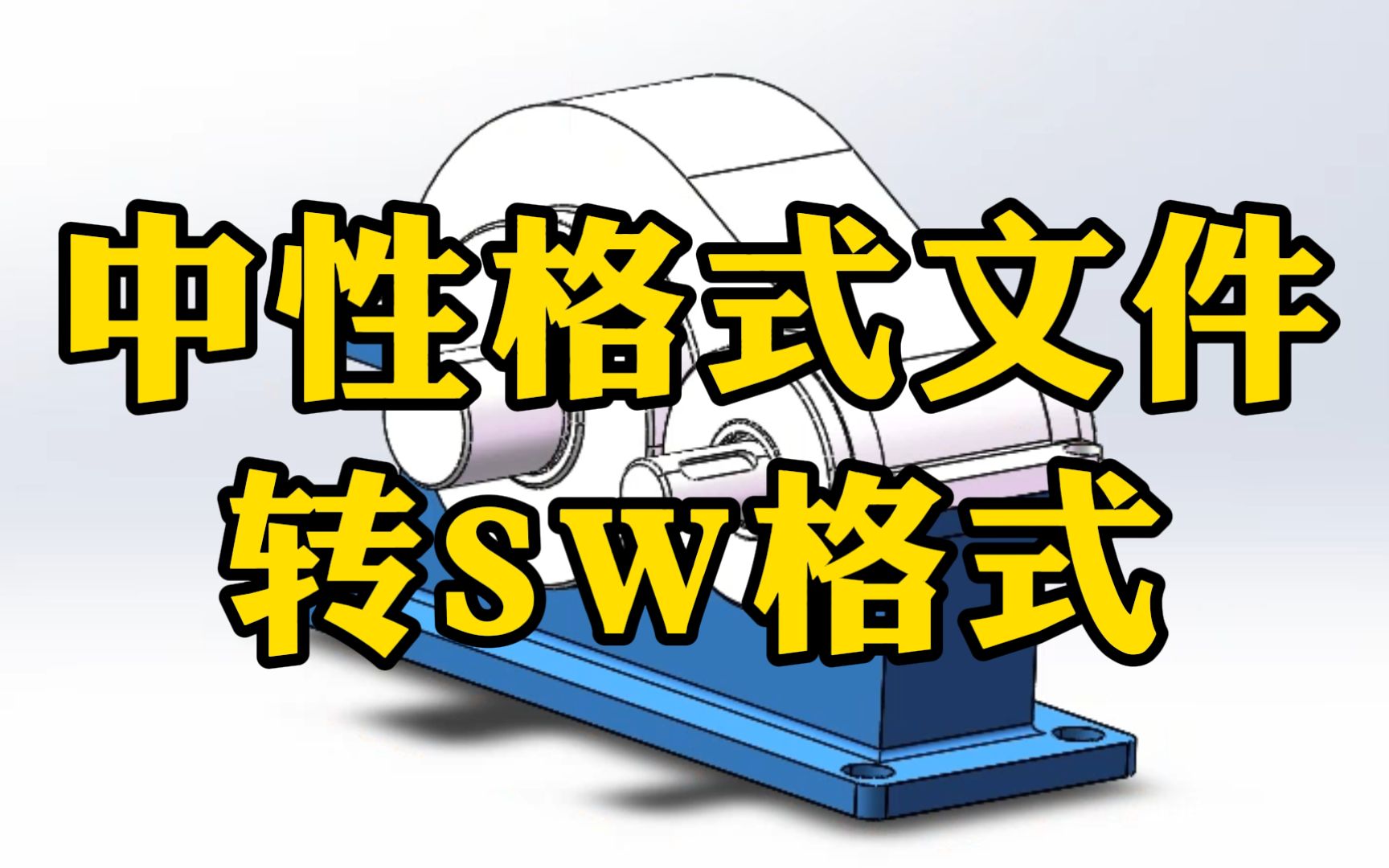 新手必学:中性格式文件如何转为SolidWorks格式?学会事半功倍