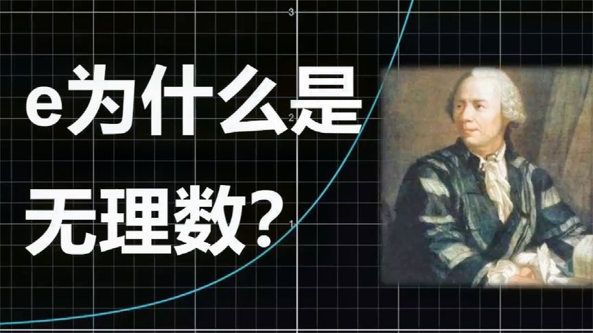 【数学科普】e为什么是无理数