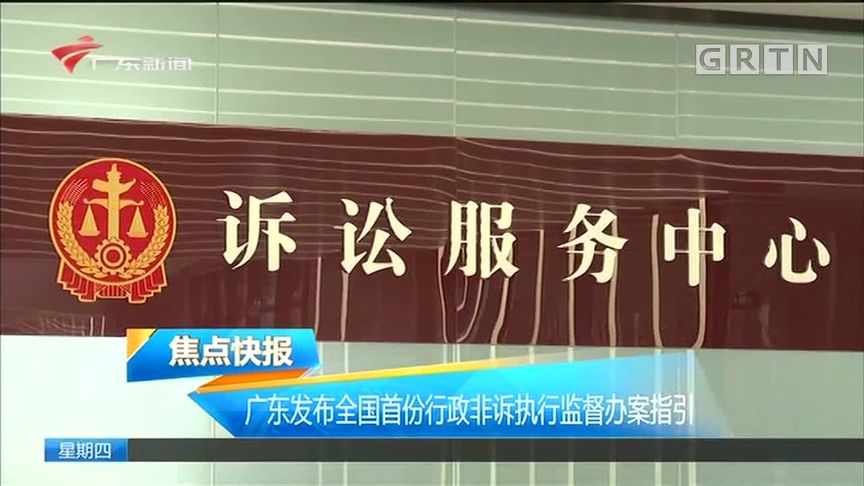 广东发布全国首份行政非诉执行监督办案指引