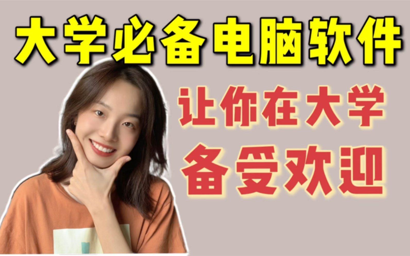 全员宝藏|大学生必备电脑软件|效率翻十倍!让你在大学备受欢迎
