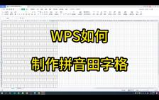 WPS如何制作拼音田字格-23