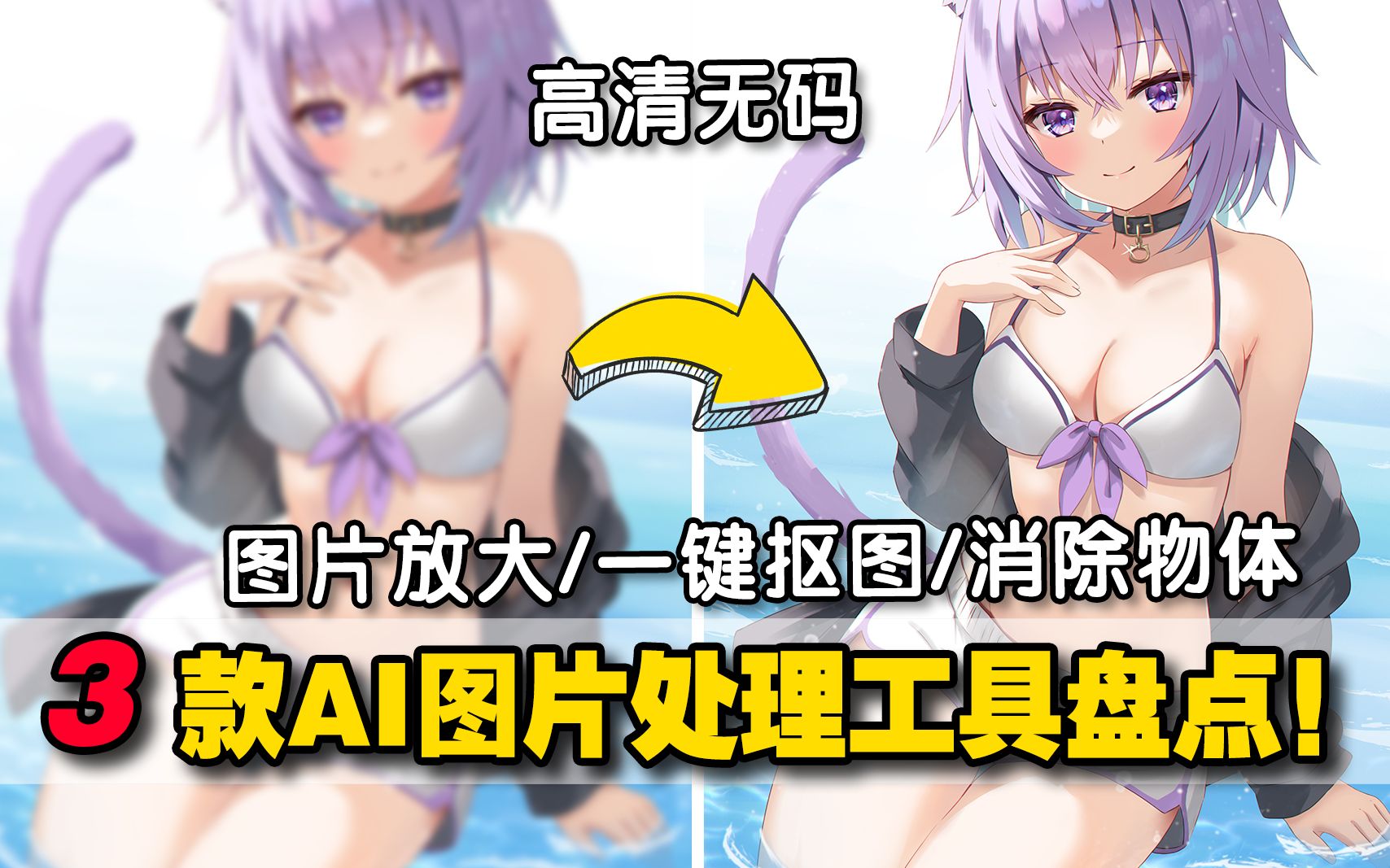 虽迟但到,搜图出品AI工具来了!一键抠图/图片消除/图片放大/Ai绘图|多...