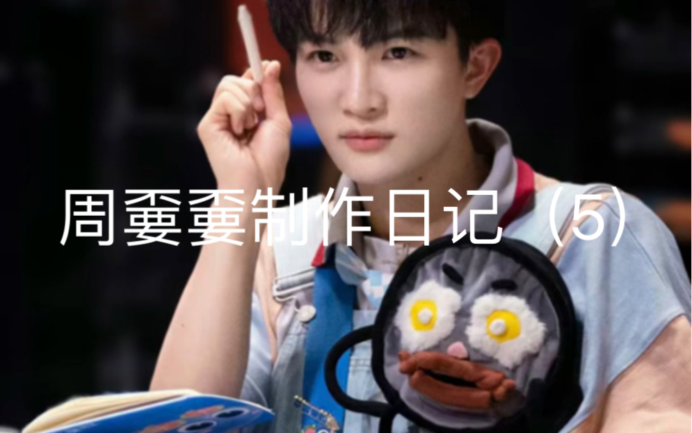 周嫑嫑制作日记(5)