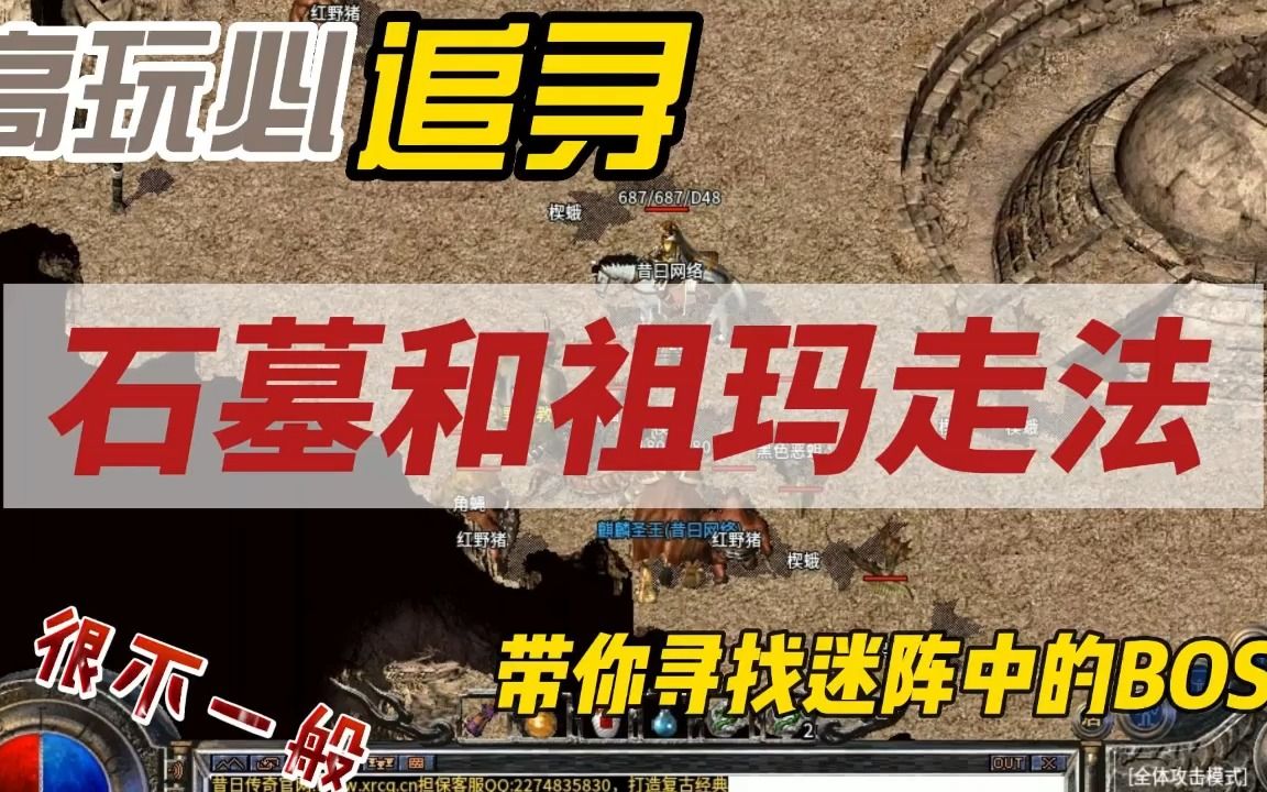 昔日复古沉默传奇中的石墓阵和祖玛阁BOSS房间走法攻略