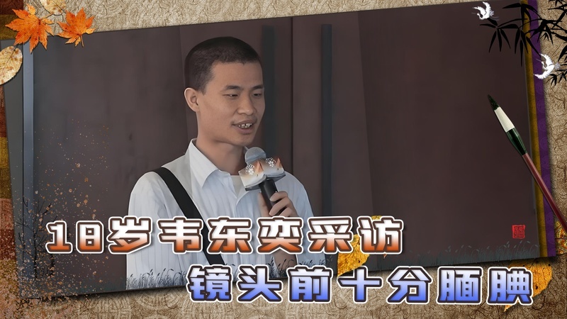 18岁韦东奕采访影像,面对镜头十分腼腆,父亲也罕见出镜