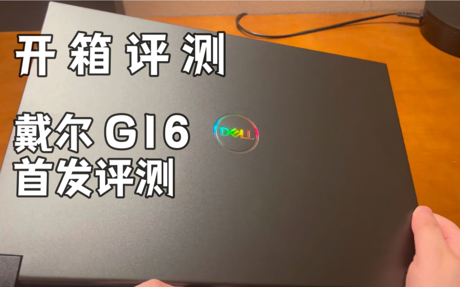 戴尔游匣G16 首发评测 值得买吗?【开箱评测】