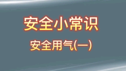 冬季预防煤气中毒,安全用气(一)