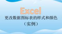 Excel中如何更改数据图标表的样式和颜色