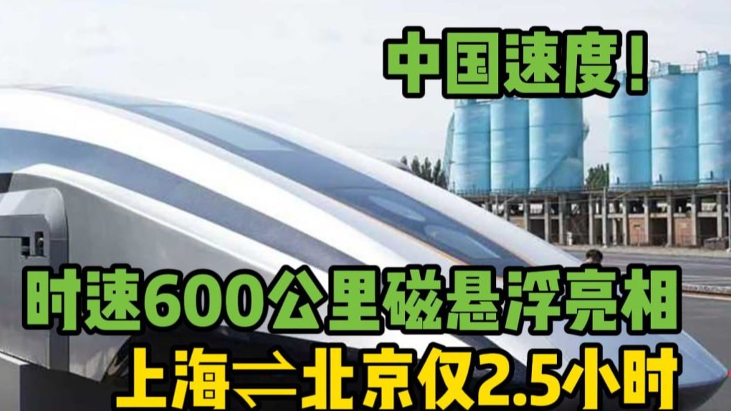 极致炫酷!中国时速600公里超高速列车首次公开亮相