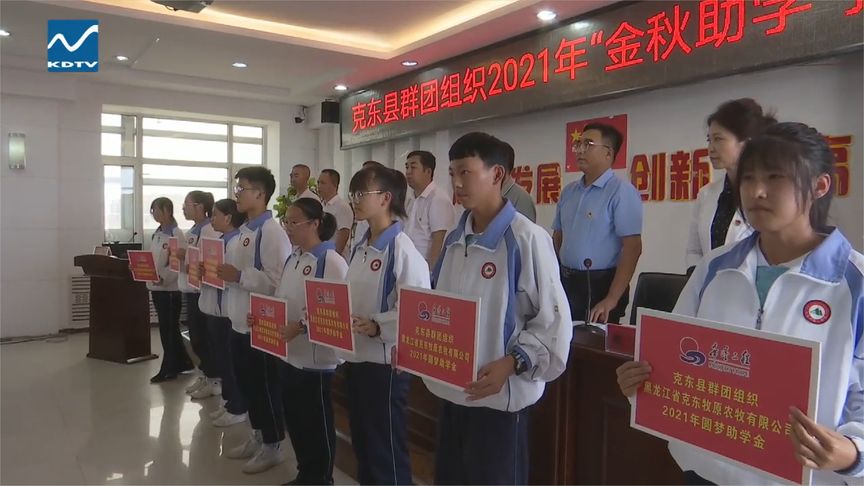齐齐哈尔市克东县群团组织举办“金秋助学”发放仪式