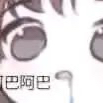 啊吧-_-啊吧 
