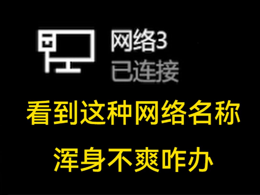 修改Windows网络名称治疗强迫症