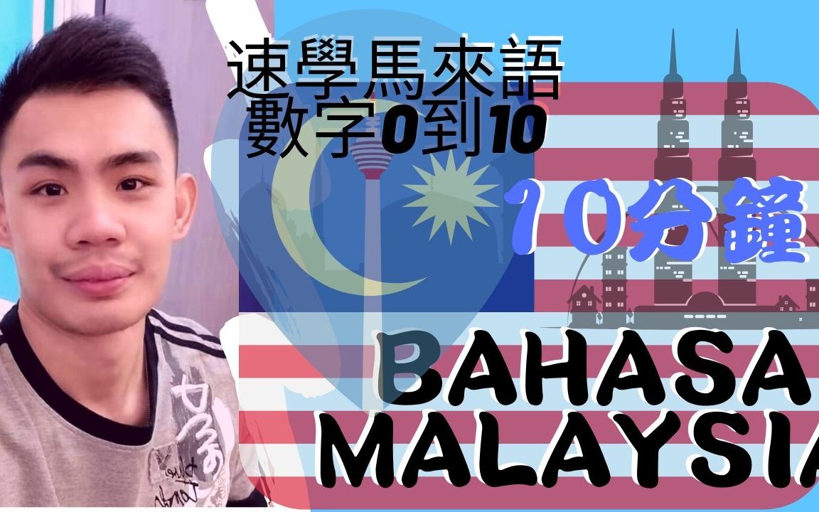 中文馬來語教學 | 馬來語 | 10分鐘學會用馬來語說出0到10 | 速學馬來語...