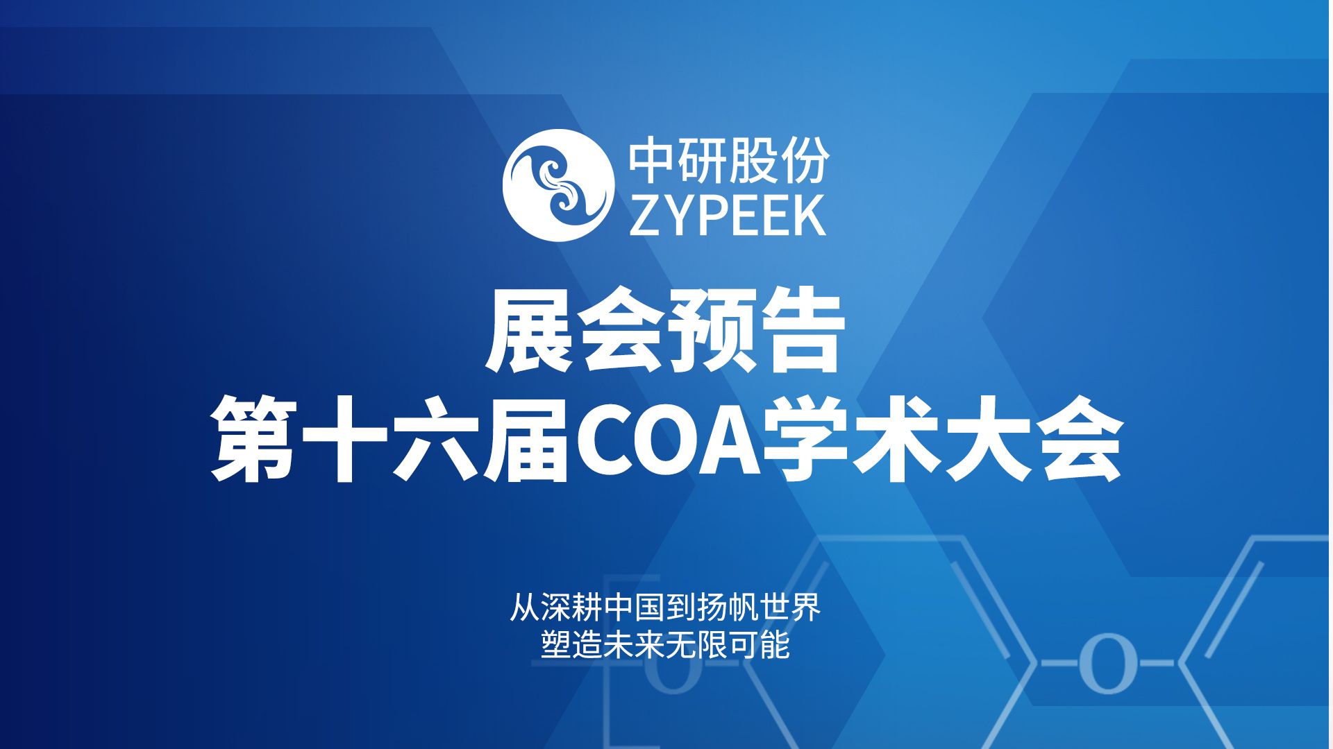 展会预告|中华医学会第二十三届骨科学术会议暨第十六届COA学术...