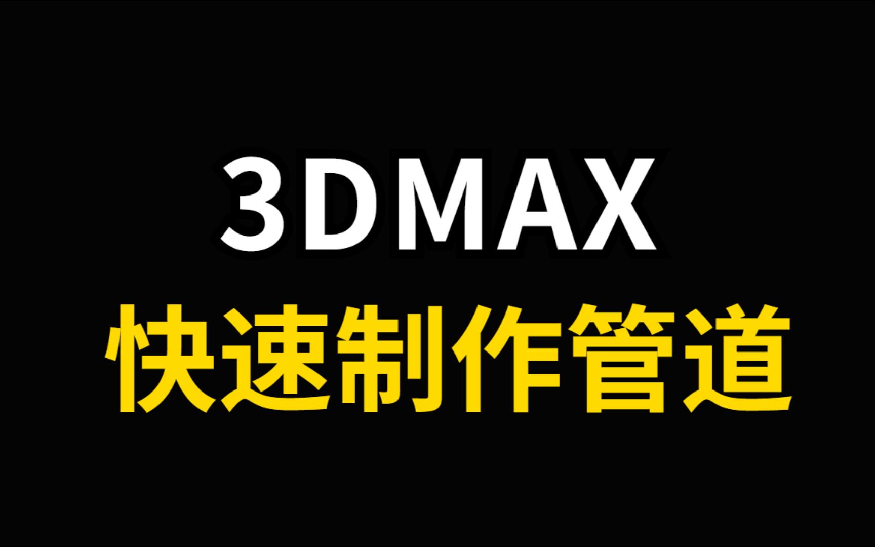 3DMAX快速制作管道教程