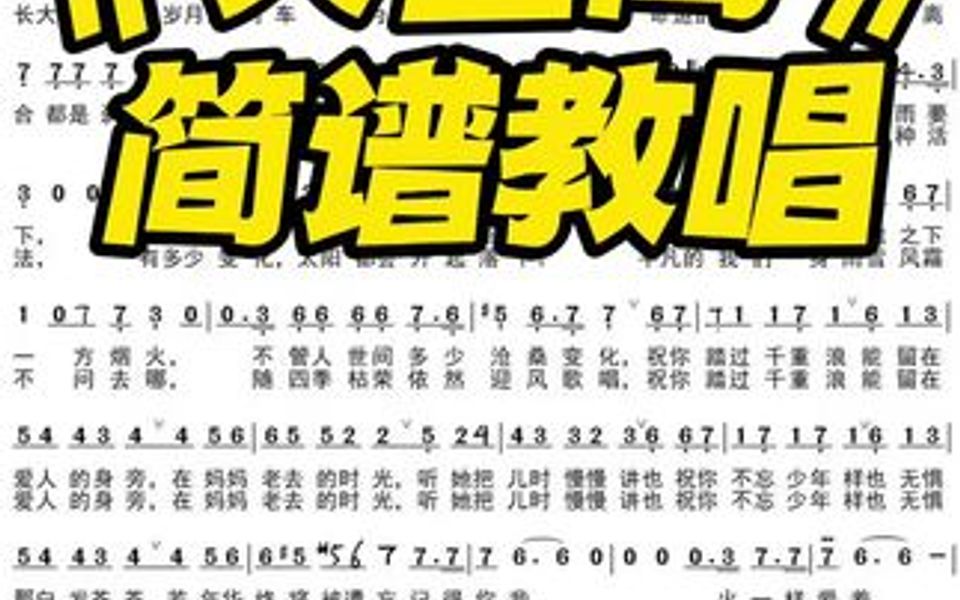 简谱教唱 应粉丝朋友的要求录了这首《人世间》歌曲简谙教唱,希望对...