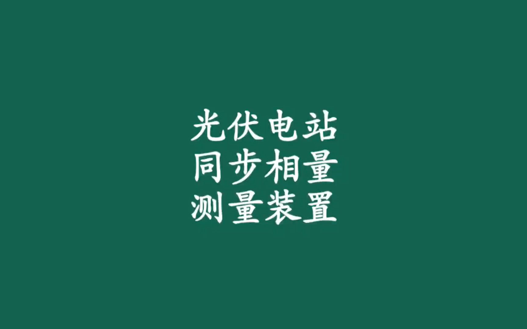【光伏发电基础】第65集 光伏太阳能光伏电站同步相量测量技术